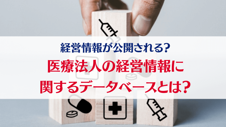 8月施行！ 医療法人の経営情報に関するデータベース（MCDB）とは？ | 病院・医院経営ブログ | TOMAコンサルタンツグループ