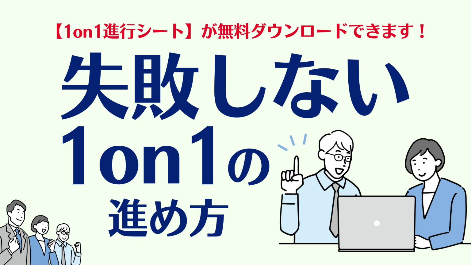 1対1面談 - TOMAコンサルタンツグループ株式会社