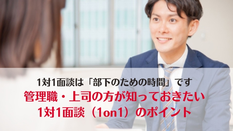 【管理職・上司の方必見！】部下との1対1面談（1on1）で話すべき内容やポイントを解説 - TOMAコンサルタンツグループ株式会社